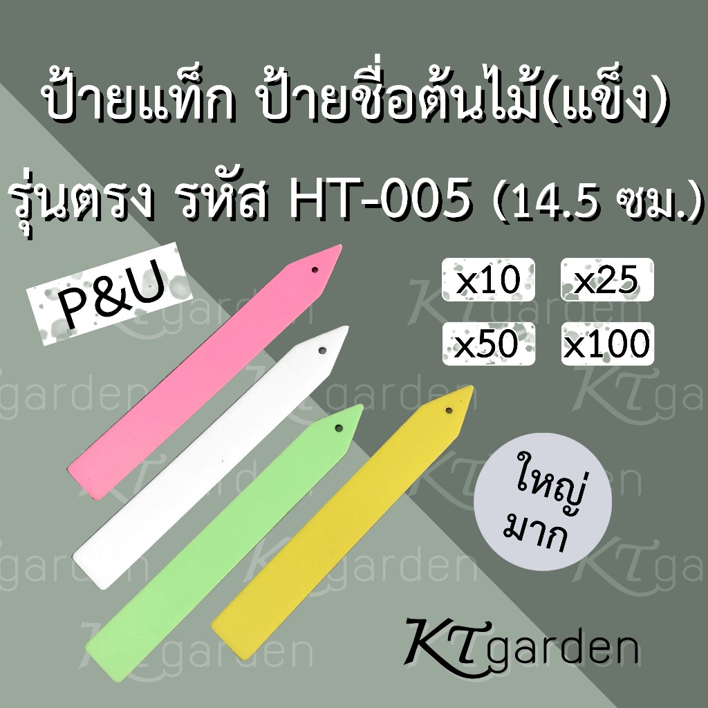 ป้ายแท็ก ป้ายชื่อต้นไม้ แบบแข็ง พลาสติก p&u HT-005 รุ่นตรง ยาว 14.5 ซม. ใหญ่มาก | Shopee Thailand