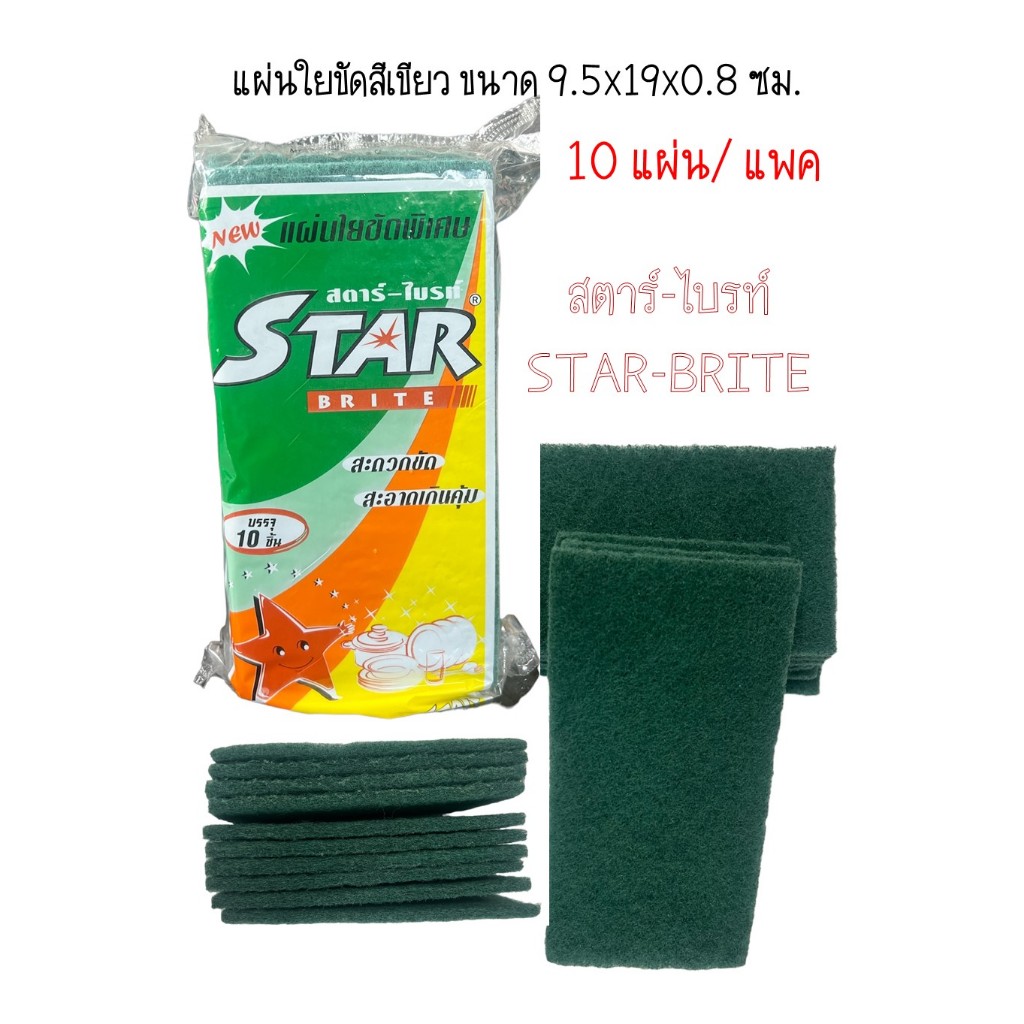 แผ่นใยขัดสีเขียว ล้างจาน กระทะ หม้อ ขัดพื้น (Cleaning Brite)-ตราสตาร์ ...
