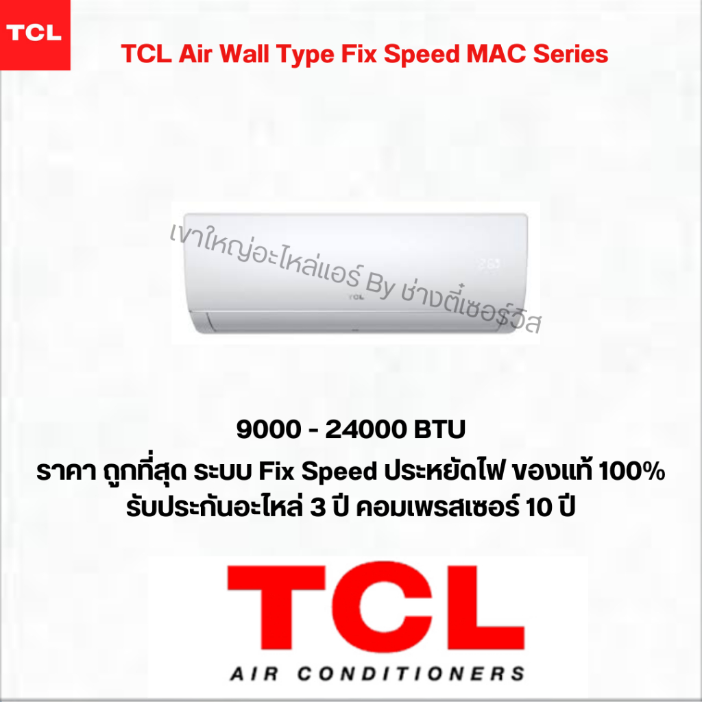 TCL แอร์ติดผนังระบบ Fix Speed รุ่น MAC Series R32 ขนาด 9000-24000 BTU ...