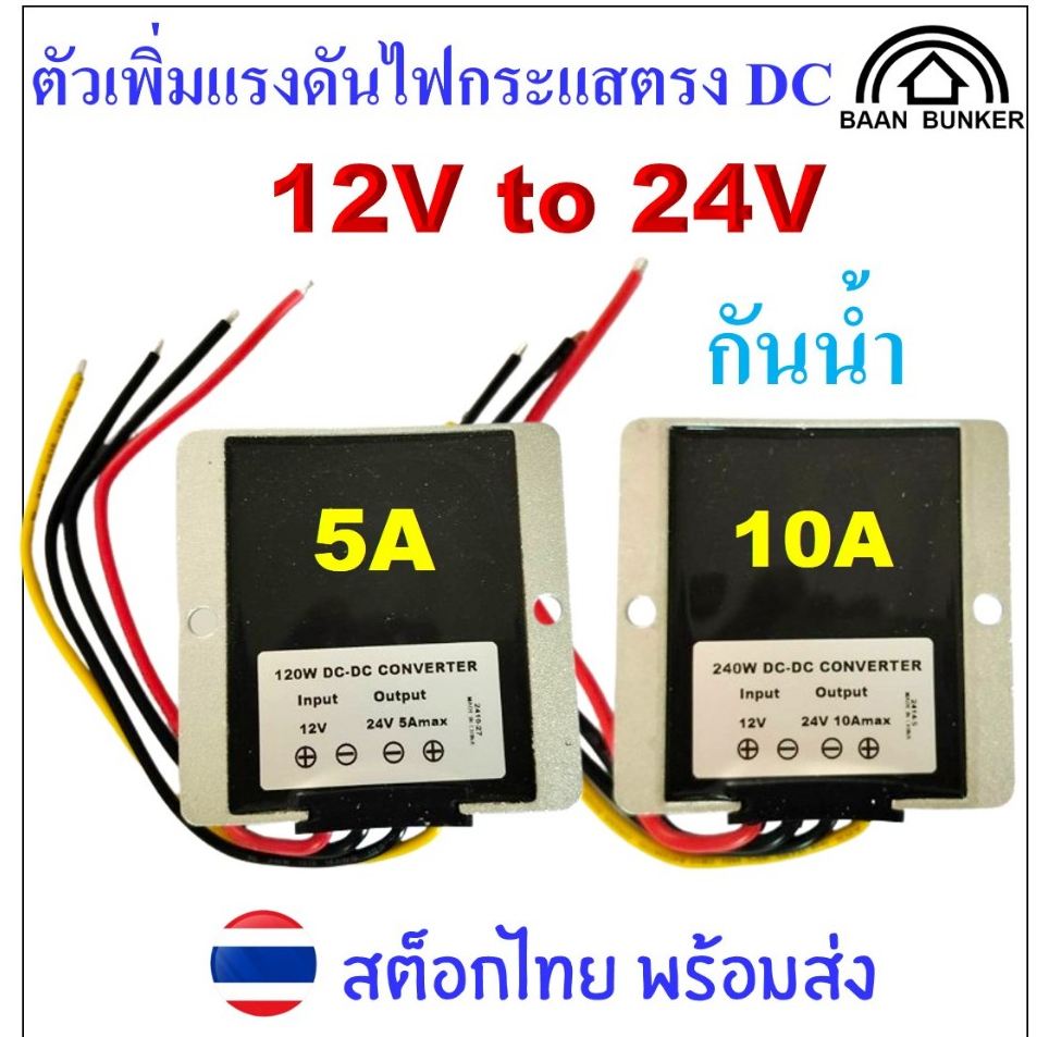 Step UP DC 12V to 24V 5A/120W 10A/240W ตัวเพิ่มแรงดันไฟกระแสตรง DC-DC step up converter สต็อกไทย ...