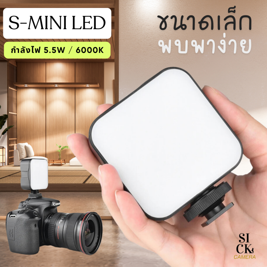 S-MINI LED 5.5W 6000K ไฟติดหัวกล้องขนาดพกพาสะดวกไฟเซลฟี่ (เสียเปลี่ยนให้ทันที) | Shopee Thailand