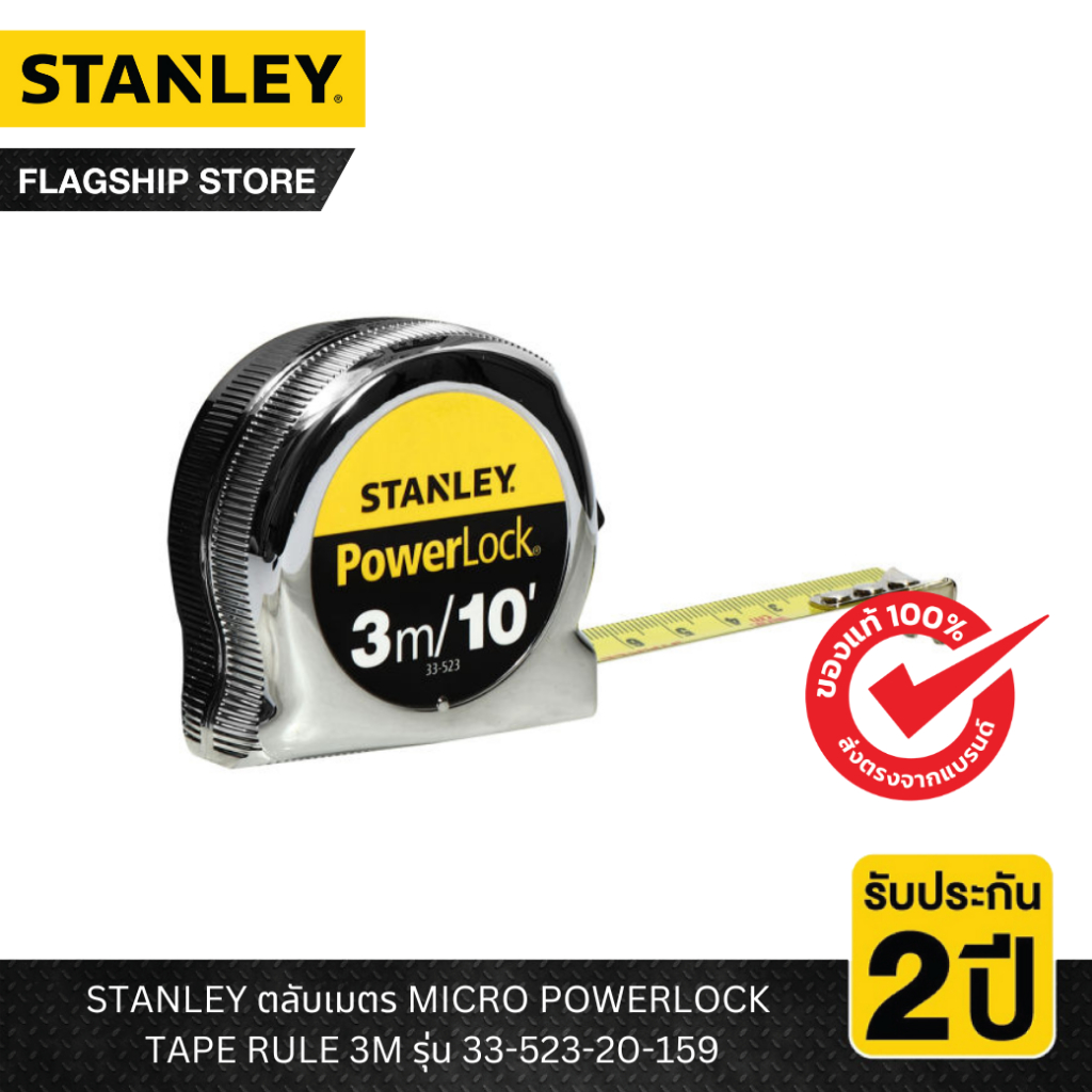 STANLEY รุ่น 33-523-20-159 ตลับเมตร MICRO POWERLOCK TAPE RULE 3M ...