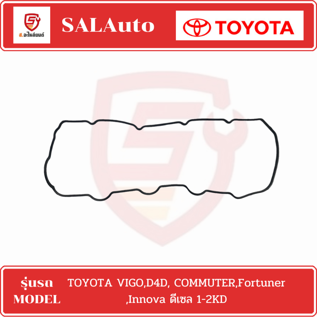 ยางฝาวาล์ว VIGO,D4D รหัสแท้ศูนย์ 11213-0L010 | Shopee Thailand