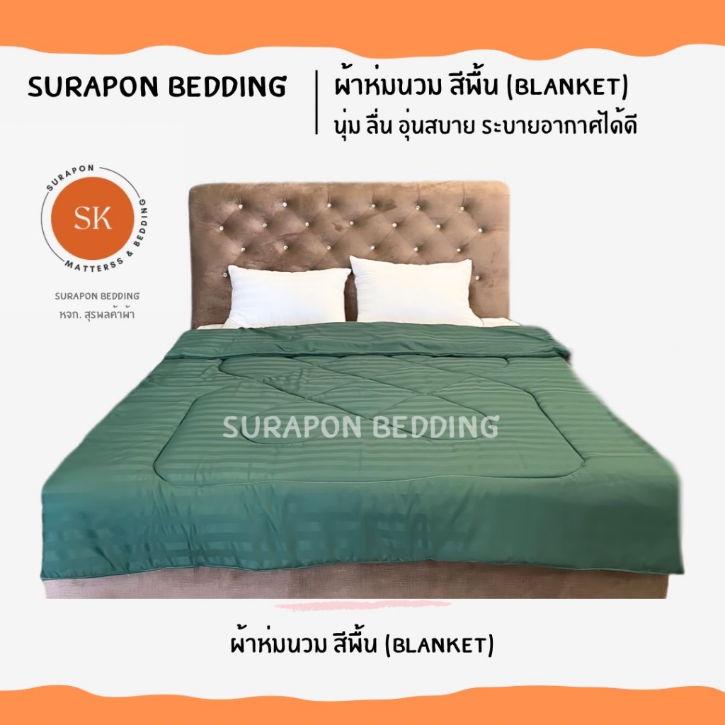 Suraphon : ผ้าห่มนวม 6 ฟุต (Blanket) 🌙 สีพื้น หนานุ่ม ไม่ตกสี ไม่เป็นขลุ่ย ไม่ติดขน | Shopee ...