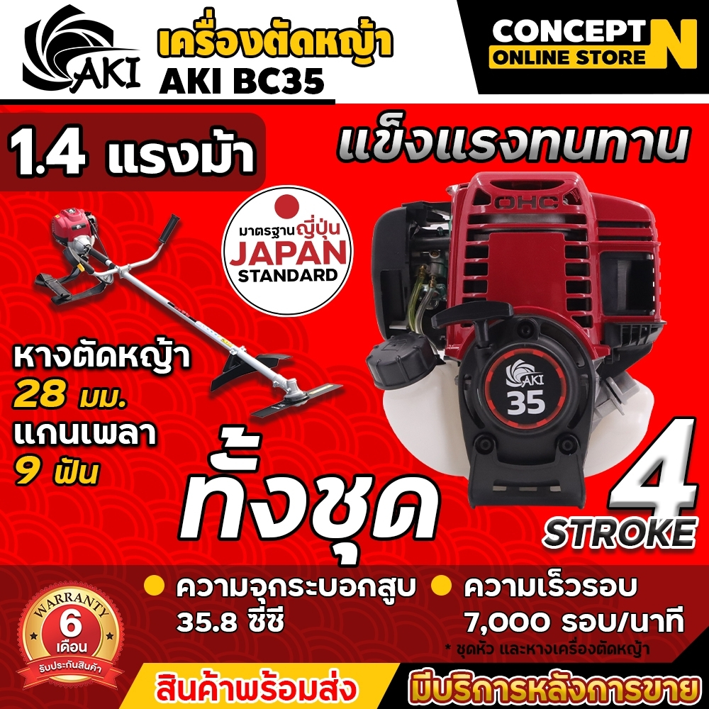 เครื่องตัดหญ้า 4 จังหวะ AKI BC35 คอแข็ง 1.4 แรงม้าเต็ม การันตี 100% ผลิตจากวัสดุอย่างดี อุปกรณ์ ...