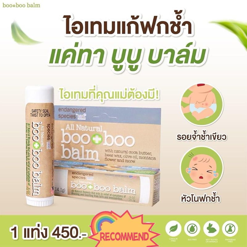 Boo Boo balm บูบู บาล์ม ลดฟกช้ำ Made in USA ใช้ได้ตั้งแต่อายุ 3 เดือน ...