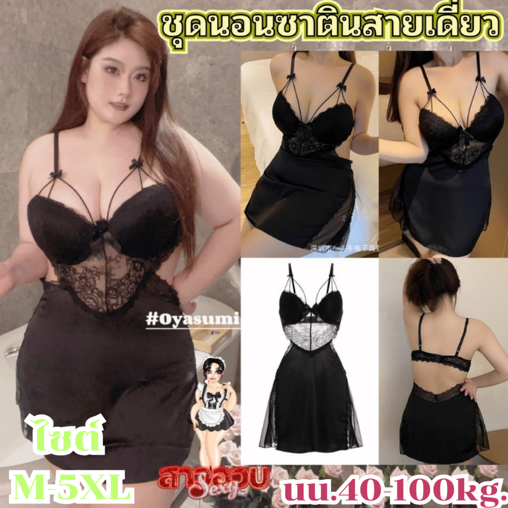SUPER SEXY ชุดนอนซาติน ชุดนอนเดรส ชุดนอนยั่วๆ ️ ไซต์ M-5XL นน.40-100 kg.สายเดี่ยวพร้อมกระโปรง M ...