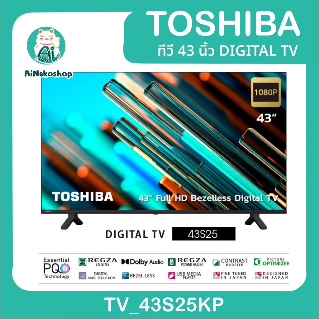 Toshiba TV 43S25KP ทีวี 43 นิ้ว Full HD รุ่น Dolby Audio ทีวีดิจิตอล ...