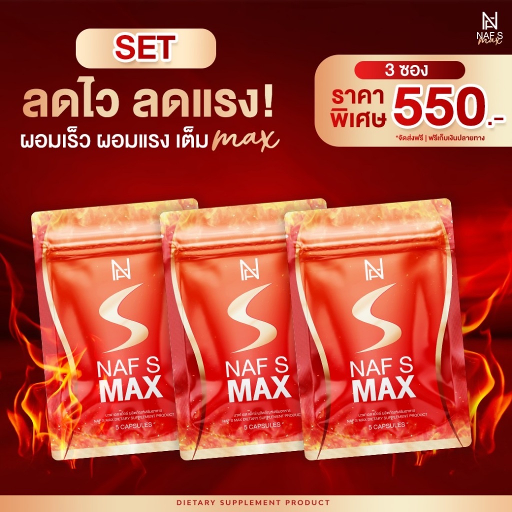 NAF S MAX 3 ซอง วิตามินคุณนาฟ สูตรใหม่ล่าสุด คอร์ส 15 วัน | Shopee Thailand