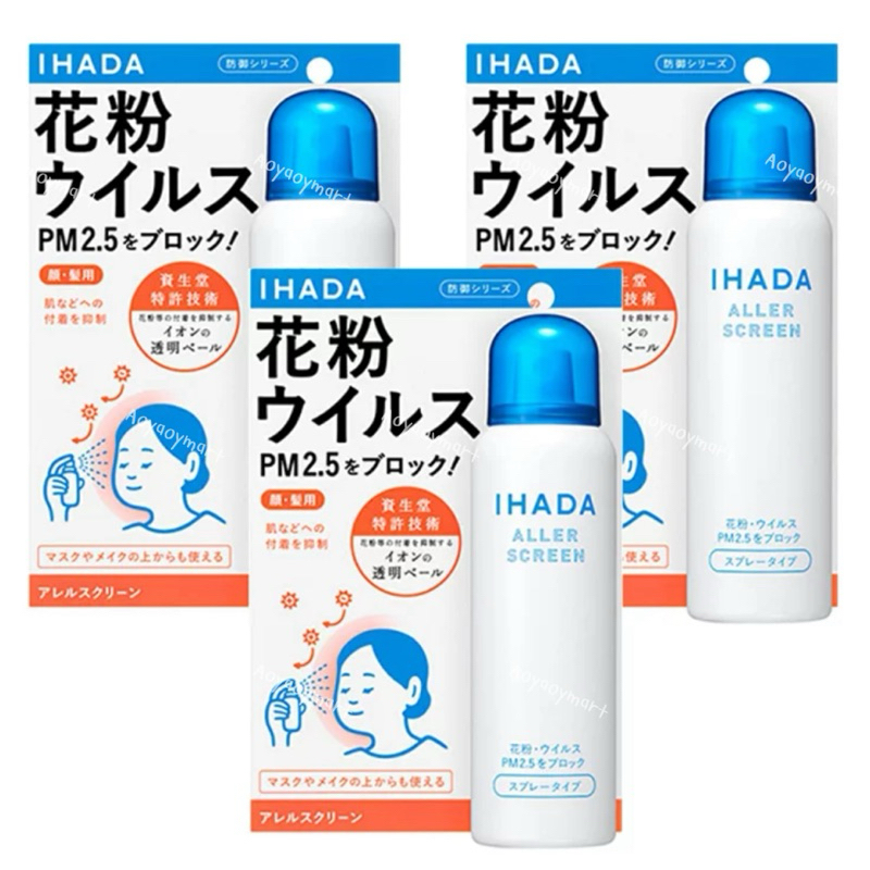 พร้อมส่ง สินค้าญี่ปุ่น🇯🇵 Shiseido Ihada Aller Screen 50g / 100g สเปรย์ป้องกันฝุ่น PM2.5 ปกป้อง ...