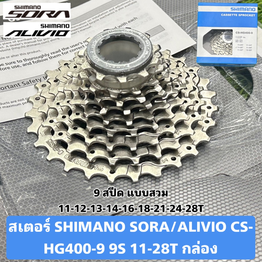 สเตอร์ SHIMANO SORA/ALIVIO CS-HG400-9 9S 11-28T กล่อง 9 สปีด | Shopee ...