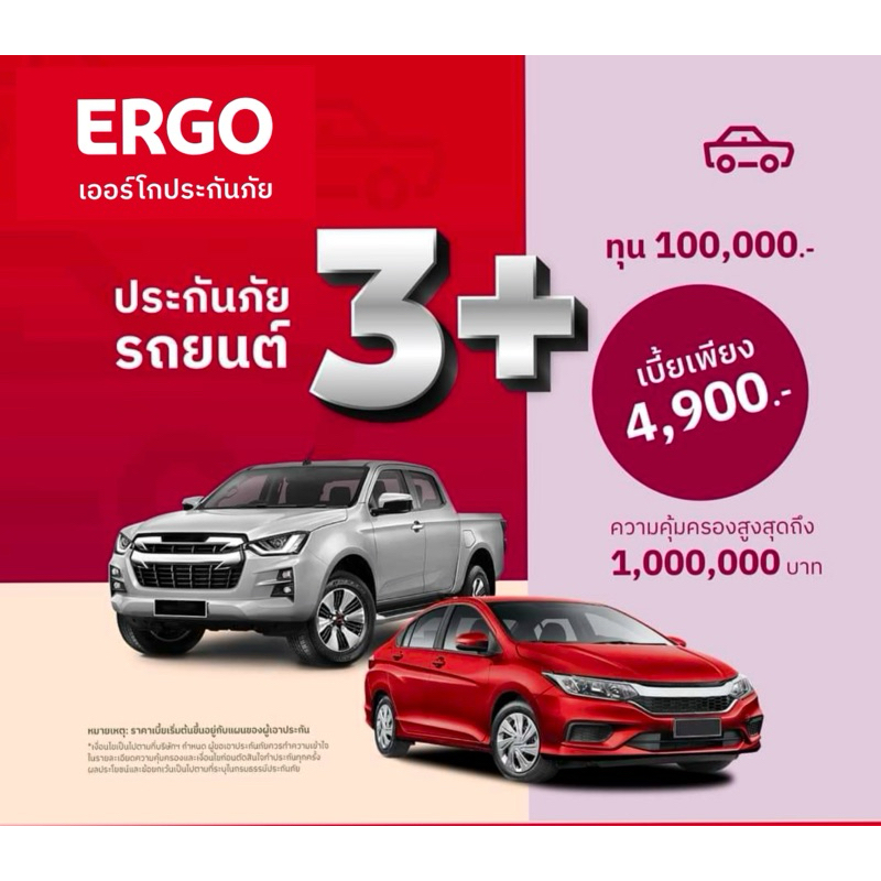 ประกัน 3+ ERGO ประกันภัย รถยนต์ส่วนบุคคล🔥ออกกรมธรรม์ได้ทันที🔥ทุน 100,000บาท | Shopee Thailand