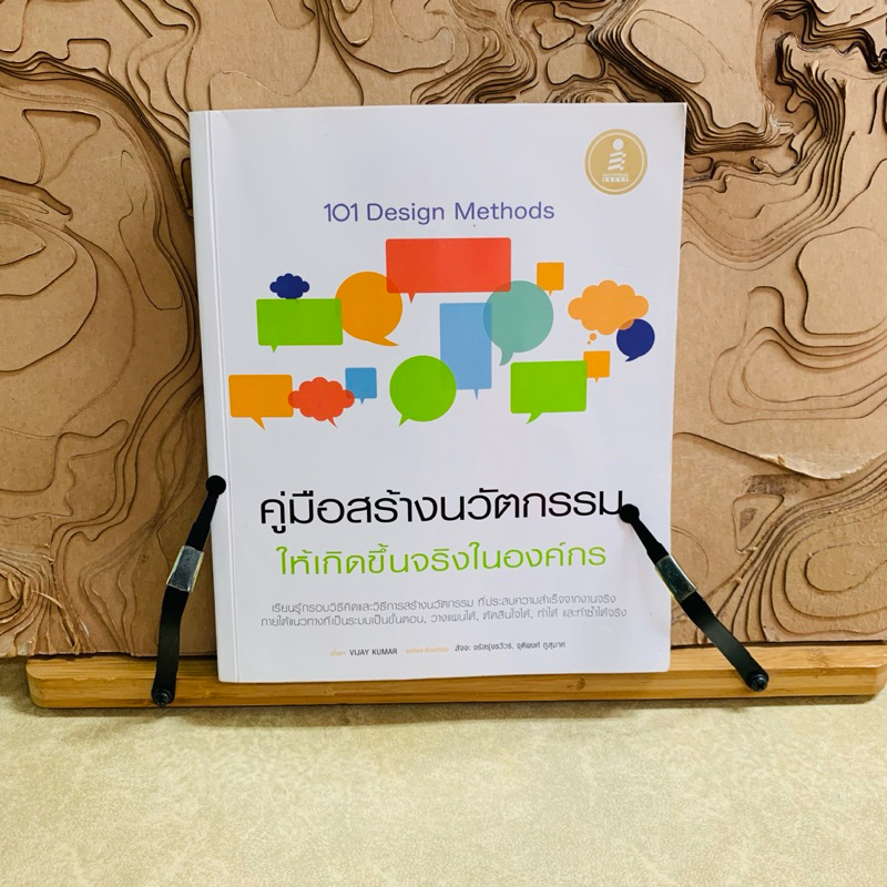 ฌ790 101 Design Methods คู่มือสร้างนวัตกรรม ให้เกิดขึ้นจริงในองค์กร ...