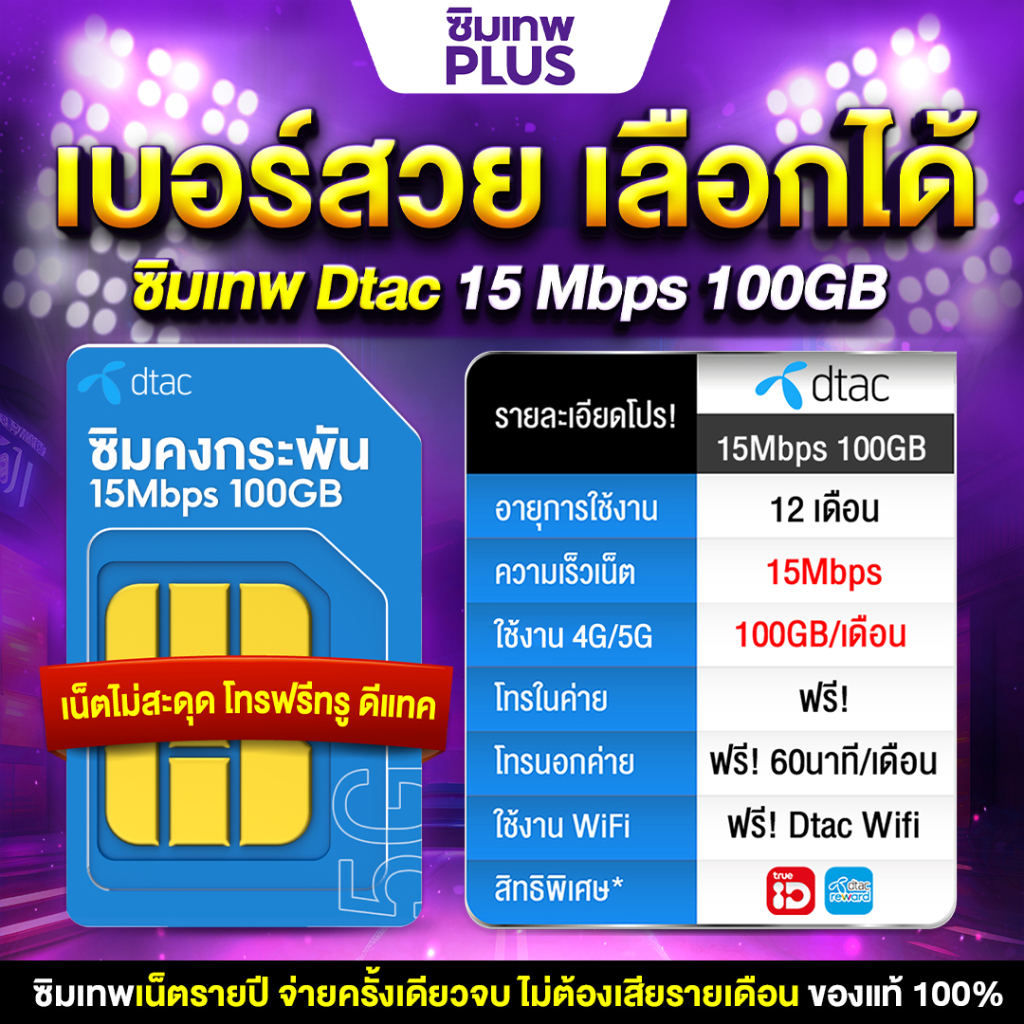 เบอร์สวย (ชุด1) ซิมเทพดีแทค Dtac 15Mbps 100GB เน็ตรายปี ซิมรายปี ไม่ต้องจ่ายรายเดือน 365 วัน Sim ...