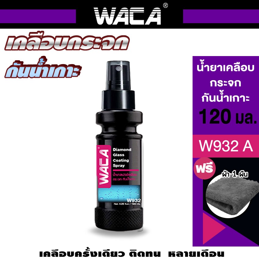 WACA w932 น้ำยากันน้ำเกาะ 120มล. น้ำยาเคลือบกระจกรถ น้ำไม่เกาะไล่น้ำ กันน้ำเกาะ กระจกรถยนต์ ส่ง ...