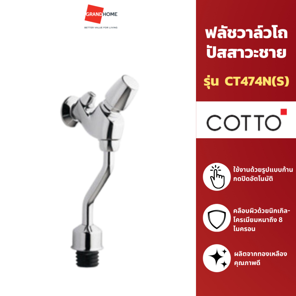 GRANDHOMEMART ฟลัชวาล์วโถปัสสาวะชาย ชนิดกด COTTO รุ่น CT474N(S ...