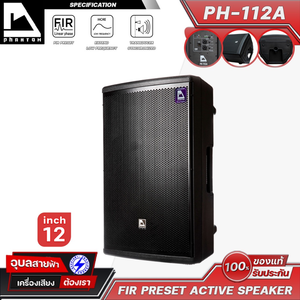 PHANTOM PH-112A ลำโพง 12 นิ้ว แอคทีฟ แอมป์ เครื่องเสียง กลางแจ้ง คาราโอ ...