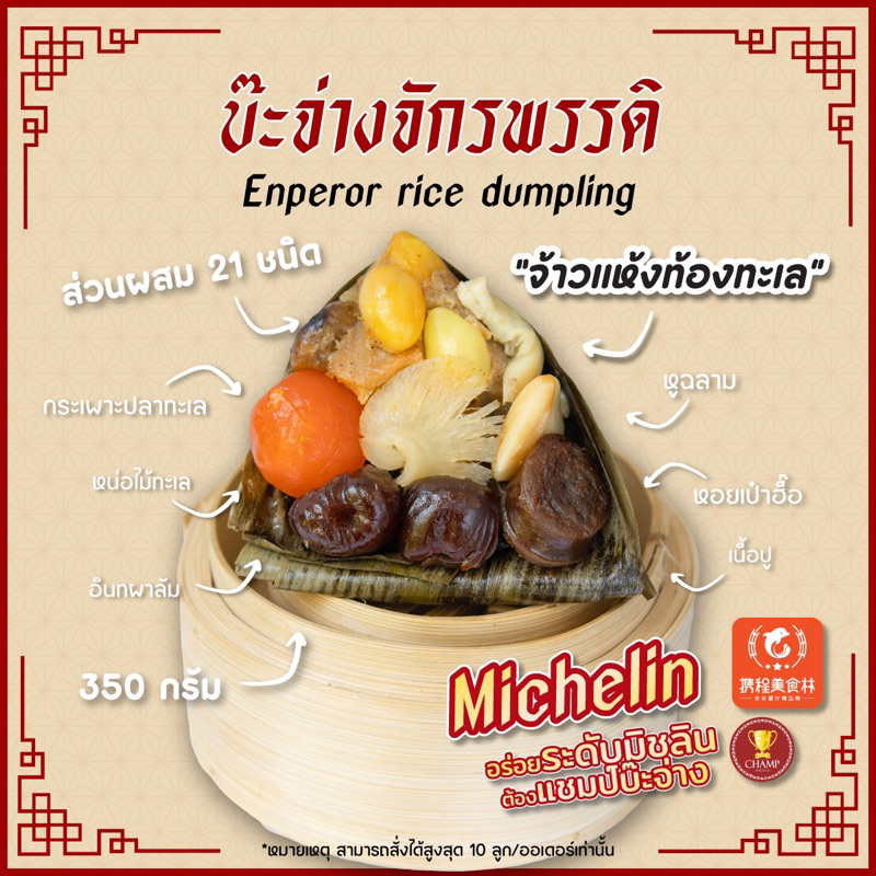 บะจ่าง บ๊ะจ่างจักรพรรดิ Emperor rice dumpling (350 กรัม)**ราคาต่อลูก ...