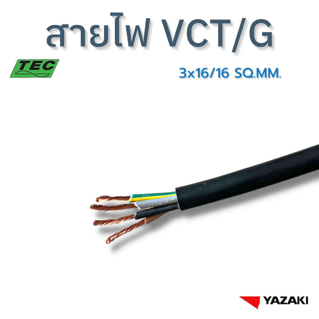 YAZAKI สายไฟ VCT/G 3c x 16/16 sqmm. 450/750V 70°C | Shopee Thailand