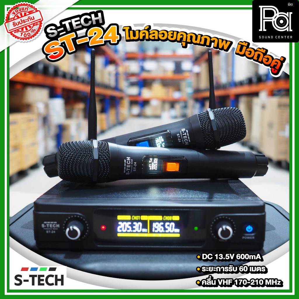 S-TECH ST-24 ไมโครโฟนไร้สายถือคู่ คลื่นความถี่ UHF ไมค์ลอย ระยะการรับ ...