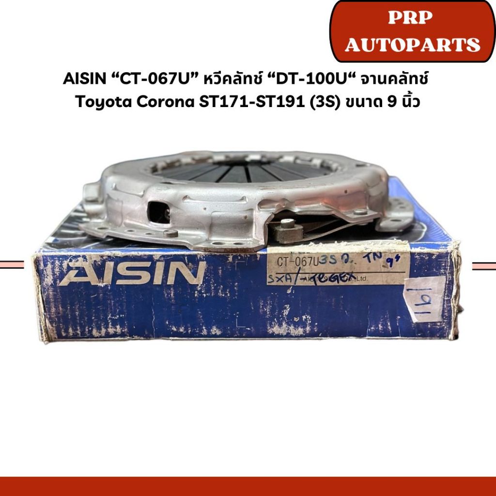 AISIN “CT-067U” หวีคลัทช์ “DT-100U“ จานคลัทช์ Toyota Corona ST171-ST191 ...