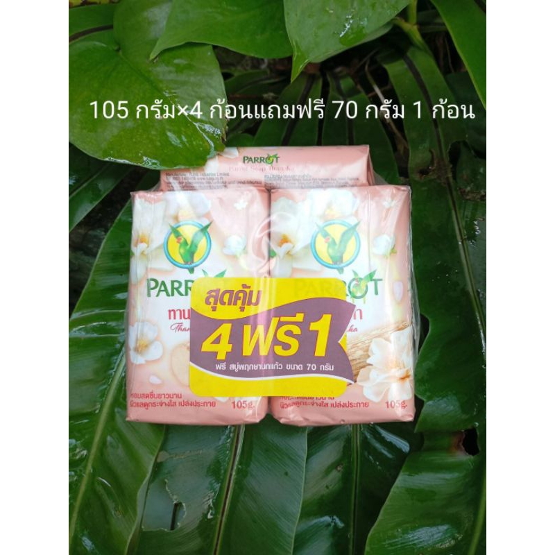 ถูกที่สุดแล้ว !! สบู่นกแก้ว Parrot 55 กรัม (1 แพ็คมี 6 ก้อน) ราคาพิเศษ และ กลิ่นลีลาวดีจัมโบ้ ...