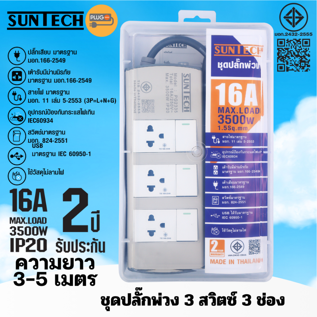 SUNTECH ชุดปลั๊กพ่วง รุ่นPG SUNTECH มอก. แบบ 3 สวิตซ์ 3ช่อง ความยาวสาย ...