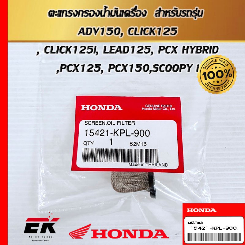 ตะแกรงกรองน้ำมันเครื่อง สำหรับรถรุ่น ADV150, CLICK125, CLICK125i, LEAD125, PCX HYBRID, PCX125 ...