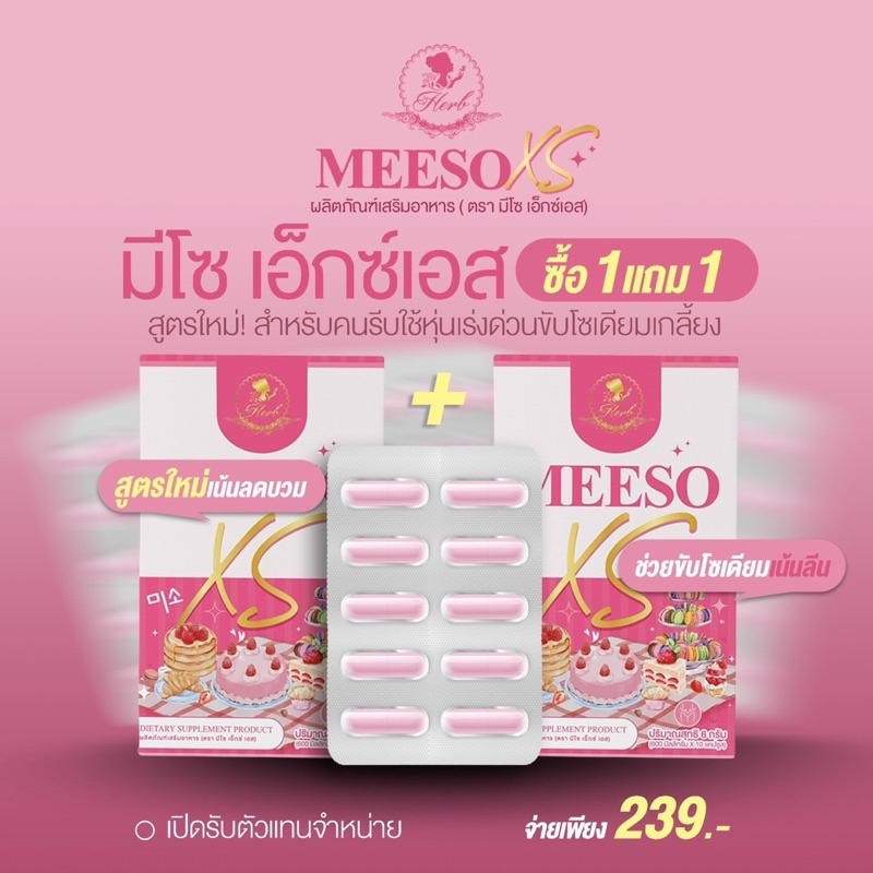 Meeso Xs ผลิตภัณฑ์อาหารเสริม 1 แถม 1 (ของแท้มีบัตรตัวแทน) | Shopee Thailand