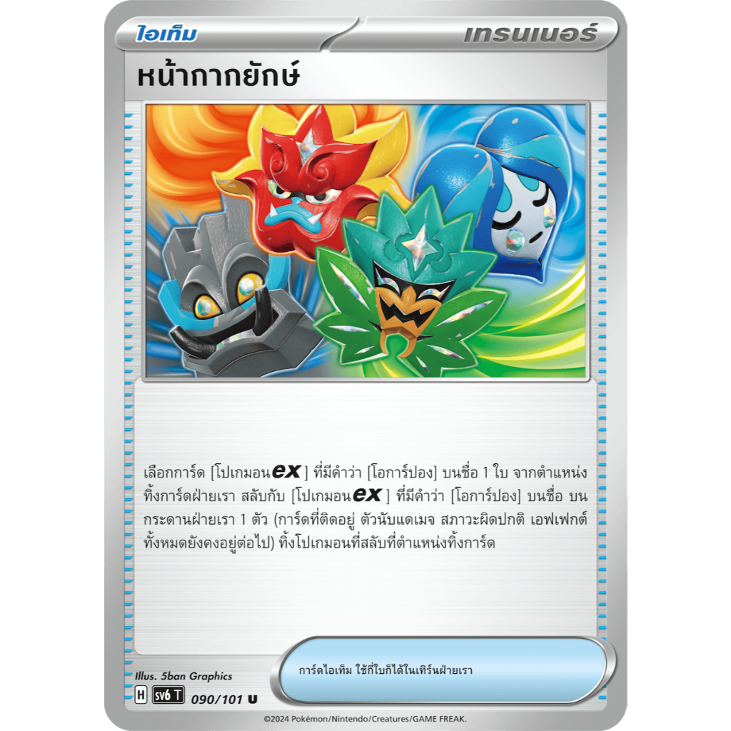 [Pokemon] Trainer Single Card - sv6 - ชุดจับแมลง, แจมมิงทาวเวอร์ (โปเกมอนการ์ด หน้ากากจอมลวงตา ...