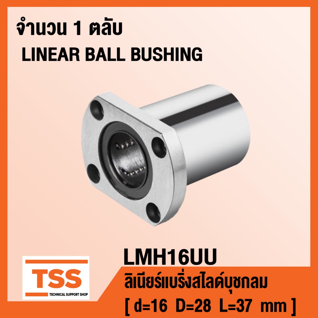 LMH16UU ลิเนียร์แบริ่งสไลด์บุชกลม หน้าแปลนวงรี ( LINEAR BALL BUSHING ...
