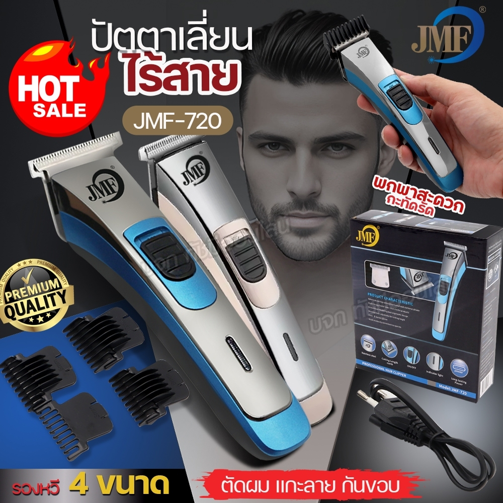 JMF-720 ของแท้ ปัตตาเลี่ยนไร้สาย บัตตาเลี่ยนตัดผมไฟฟ้า โกนหนวด แกะลาย ตัวเครื่องเบา เสียงเงียบ ...