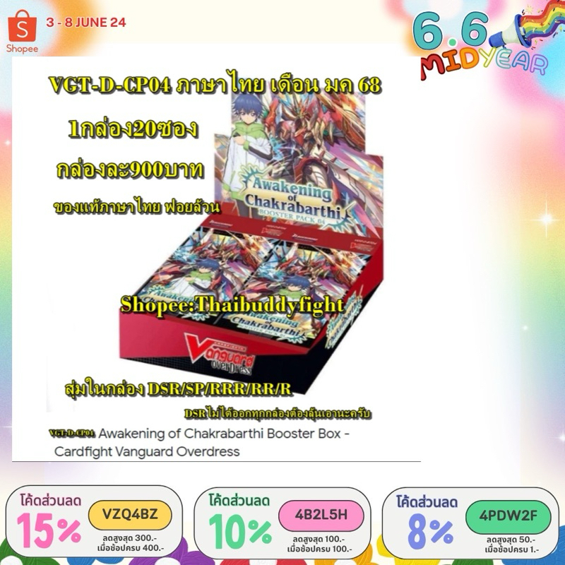 เปิดพรีล่วงหน้า ส่งมค-กพ 68 D Booster Set 04: Awakening of Chakrabarthi (VGT-D-CP04) 1box 20ซอง ...