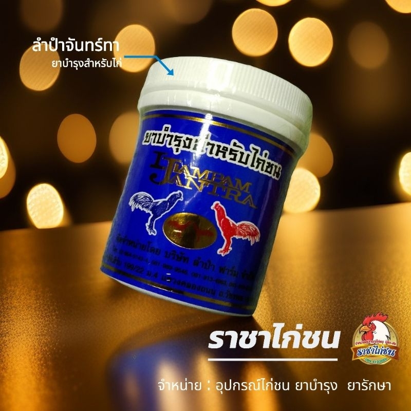 ลำปำจันทรา ยาบำรุงไก่ชน | Shopee Thailand