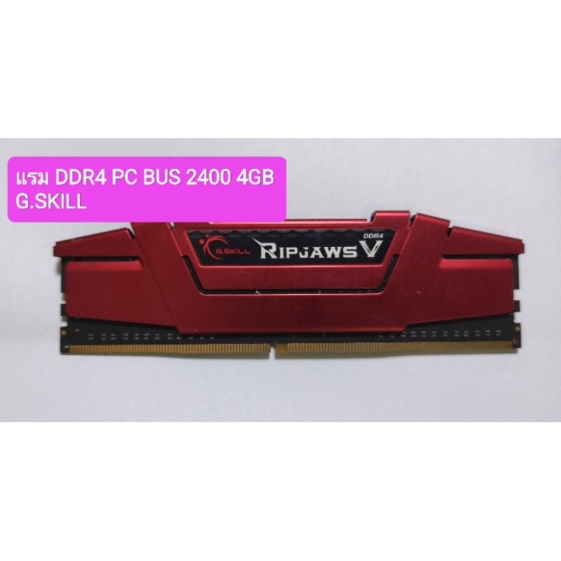 แรม RAM DDR4 4GB BUS 2400 G.SKILL มือสอง | Shopee Thailand
