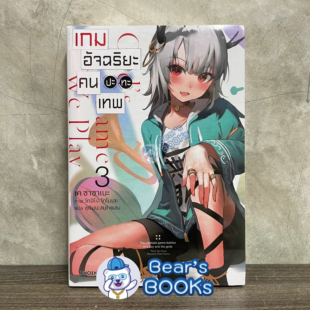 [พร้อมส่ง] Short Story & Special Set นิยาย ไลท์โนเวล เกมอัจฉริยะ คนปะทะเทพ เล่ม 3 มือ1 | Shopee ...