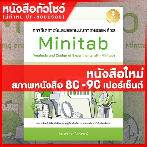 หนังสือ การวิเคราะห์และออกแบบการทดลองด้วย Minitab Analysis And Design 1654