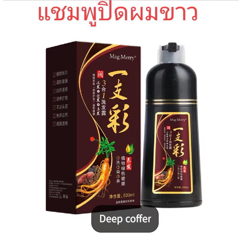 {ก103}แชมพูปิดผมขาว Mag Merry น้ำยาย้อมผม แชมพูหยุดหงอก สีติดทนทาน ...