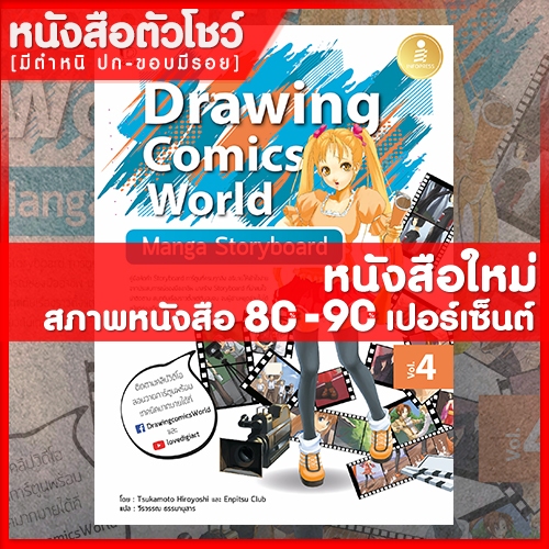 หนังสือ Drawing Comics World Vol.4 Manga Storyboard (9786164872530 ...