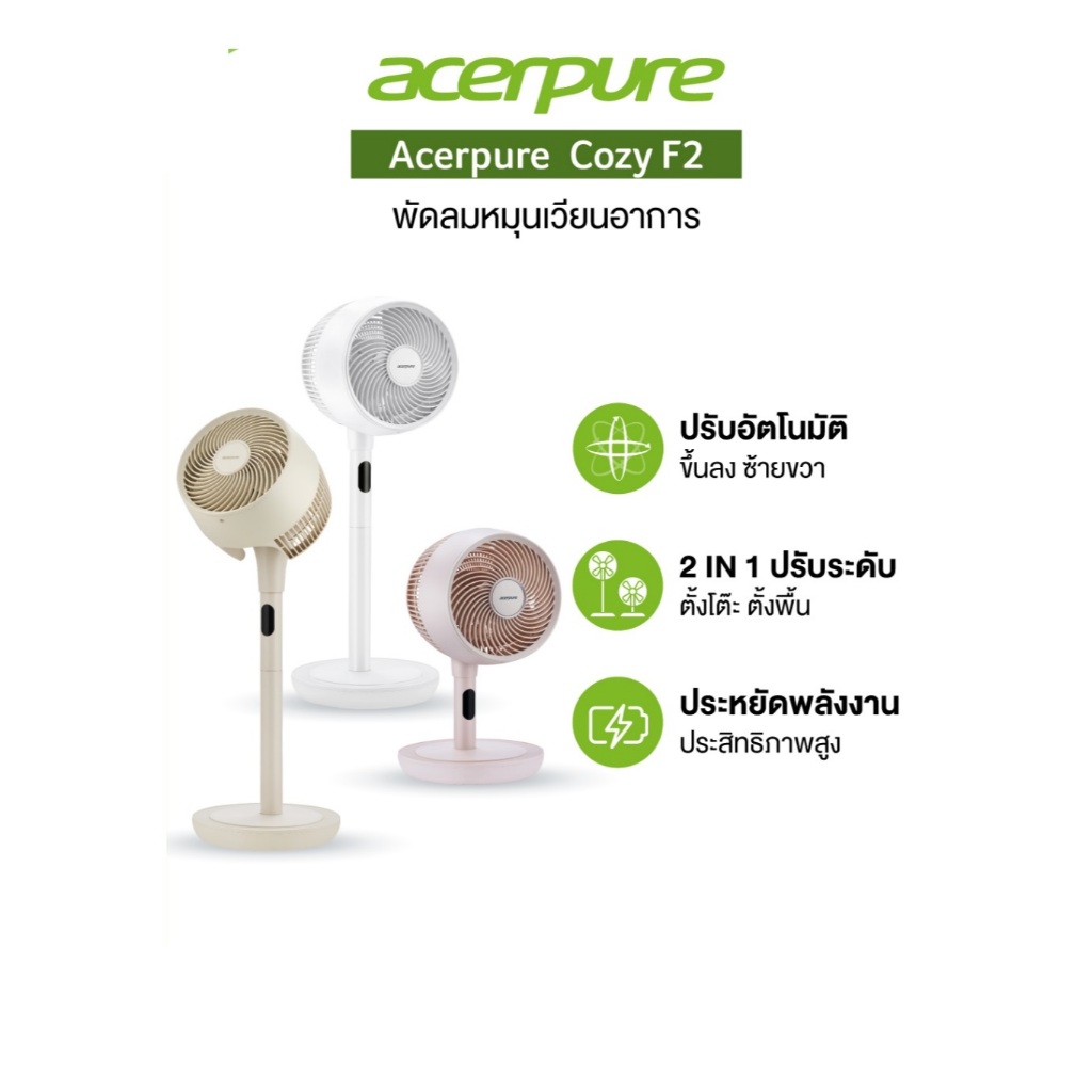Acerpure Cozy F2 พัดลมหมุนเวียนอากาศ ปรับ 90องศา อัตโนมัติ แรงลม 16 ...