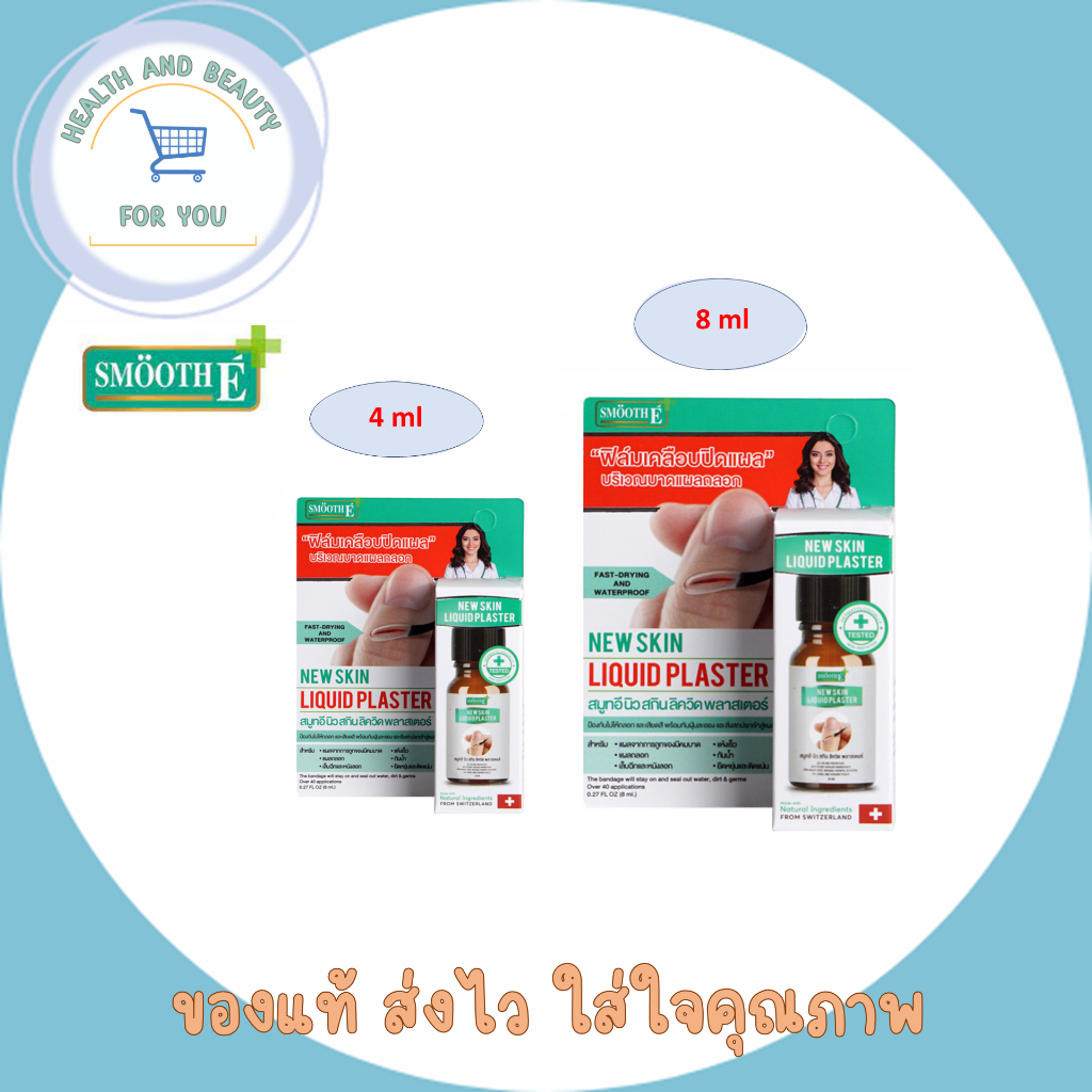Smooth E New Skin Liquid Plaster สมูทอี นิว สกิน ลิควิด พลาสเตอร์ ฟิล์ม ...