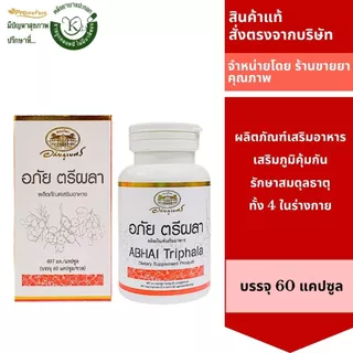 ตรีผลาอภัยภูเบศร ราคาพิเศษ | ซื้อออนไลน์ที่ Shopee ส่งฟรี*ทั่วไทย!