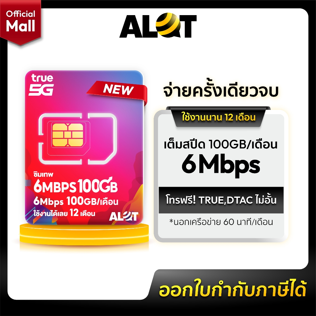 ซิมเทพทรู True ซิมทรู Max60 Fast70 maxspeed ซิมเทพธอร์ Thor 15Mbps 6Mbps ไม่อั้น unlimited โทร ...