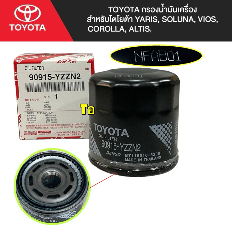 กรองน้ำมันเครื่อง แท้ศูนย์ ToyotaALTIS ปี02-10/17-19 AE Soluna Yaris ...