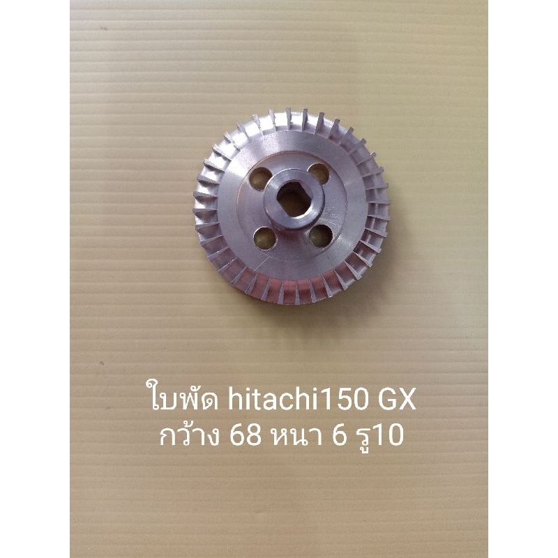 ใบพัดน้ำ hitachi 150 GX กว้าง 68 หนา6 รู10 ฮิตาชิ อะไหล่ปั๊มน้ำ อุปกรณ์ ...
