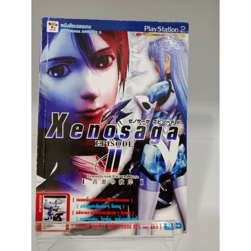 หนังสือ บทสรุปเกมส์ Ps2 - Xenosaga : Episode II (ภาษาไทย) | Shopee Thailand