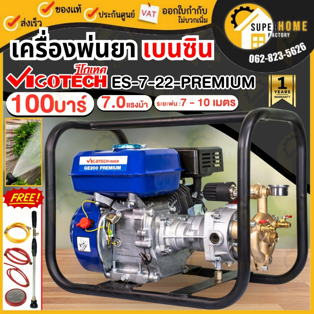 VIGOTECH เครื่องพ่นยาแบบตั้งพื้น 100 บาร์ รุ่น ES-7-22 PREMIUM 7 แรง เฟืองเหล็ก 7HP เครื่องยนต์ ...