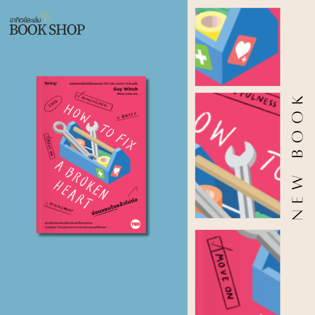 อาทิตย์ละเล่ม Bookshop - ซ่อมแซมใจแล้วไปต่อ : How to Fix a Broken Heart ...