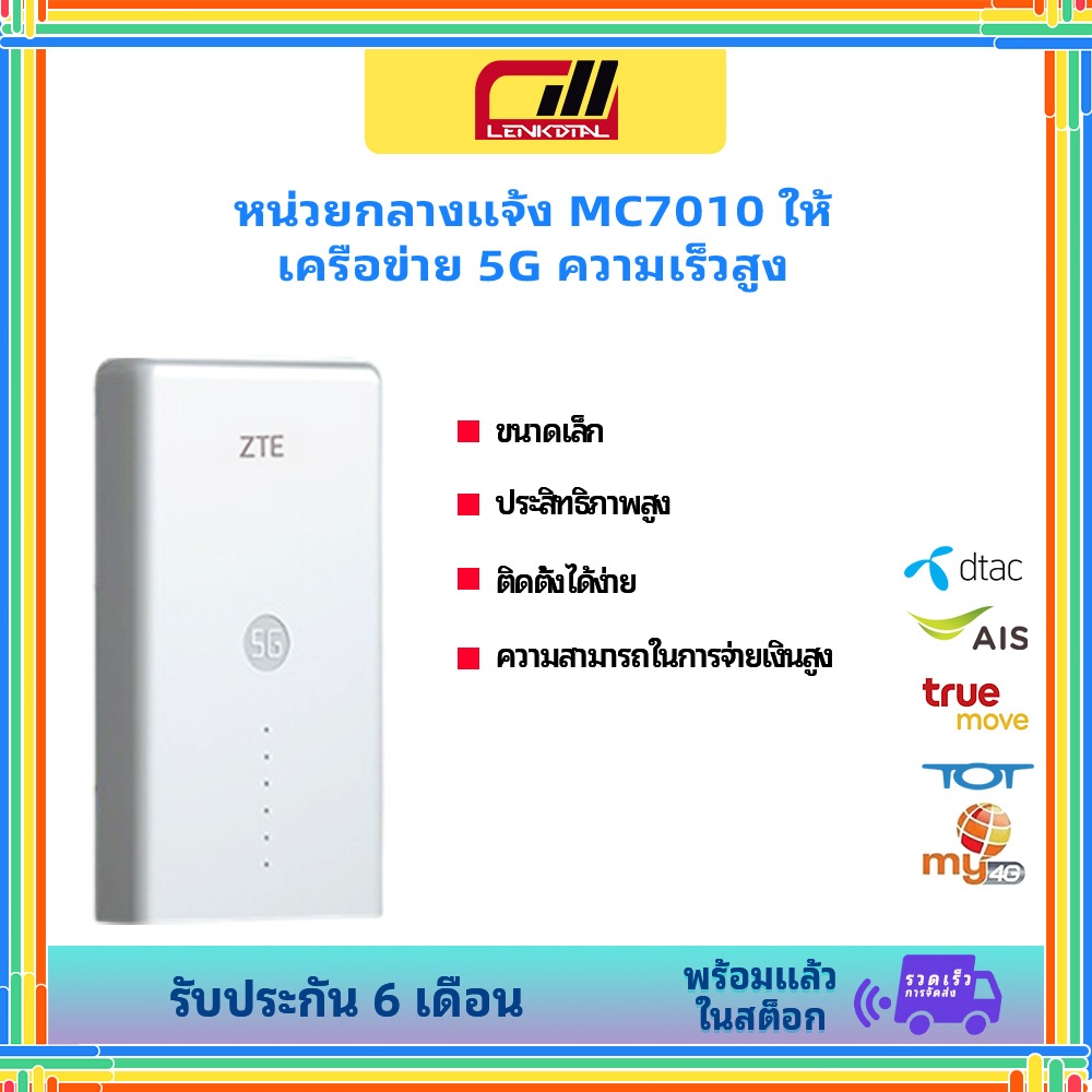 เราเตอร์ 5G Gigabit รุ่น ZTE MC7010: รองรับโหมด SA และ NSA ให้ ...
