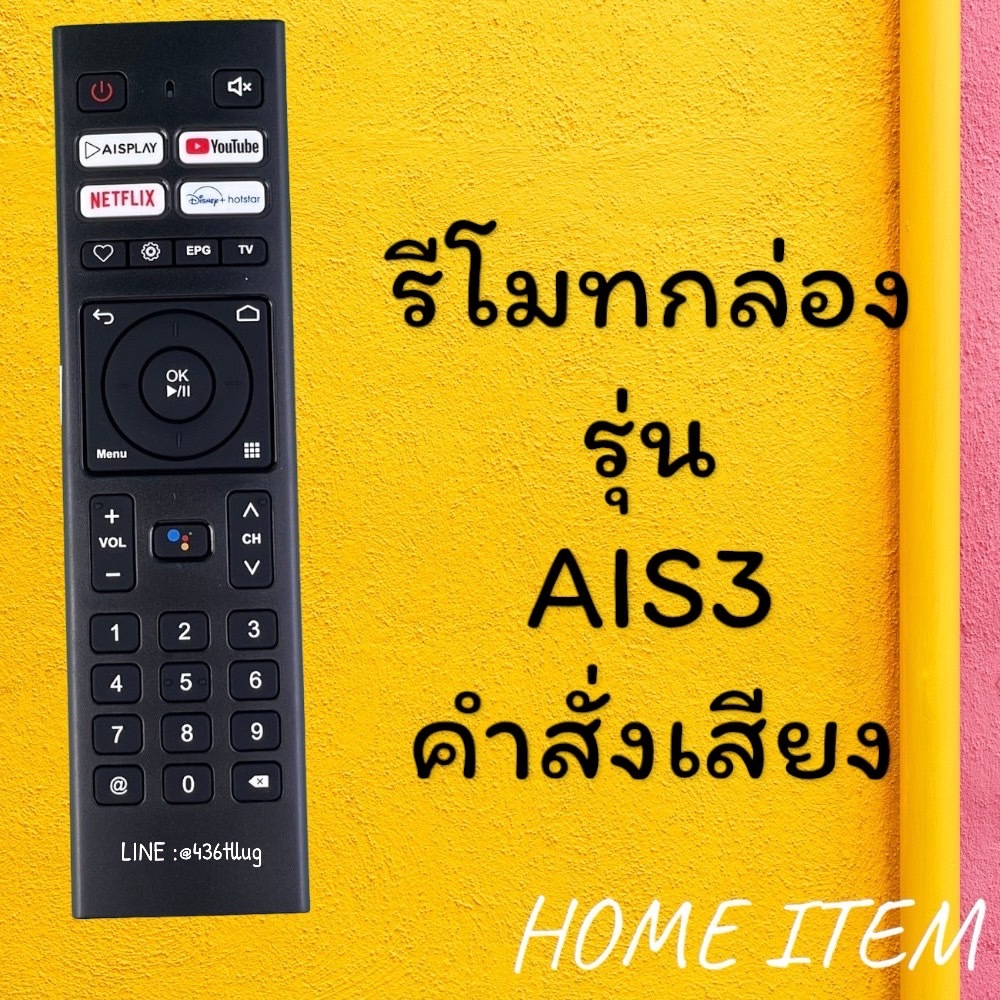 สินค้าพร้อมส่ง รีโมทรุ่น : เอไอเอส AIS รหัส AIS3 PLAYBOX3 ***มีคำสั่งเสียง*** | Shopee Thailand